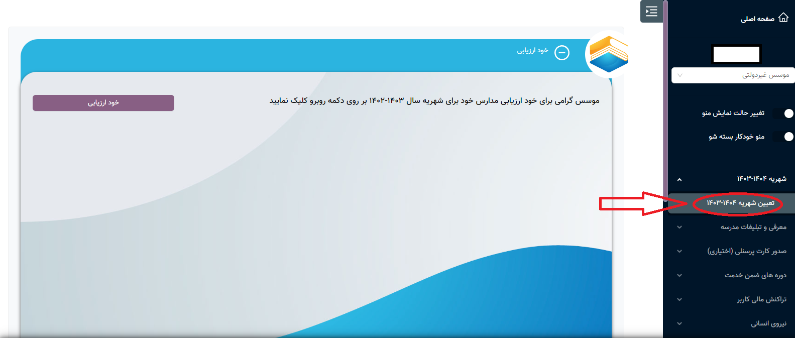 آموزش ثبت شهریه مدارس غیردولتی 1404-1403 - آموزش نوین