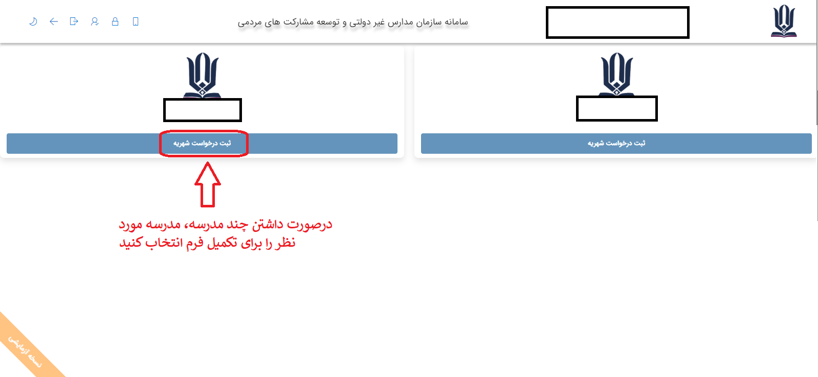 آموزش ثبت شهریه مدارس غیردولتی 1404-1403 - آموزش نوین